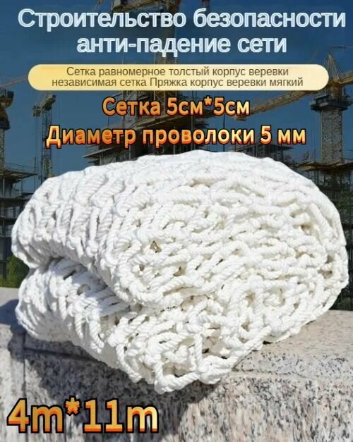 Сетка веревочная узловая 4mx11m ширина заградительная защитная спортивная сетка на забор декоративная