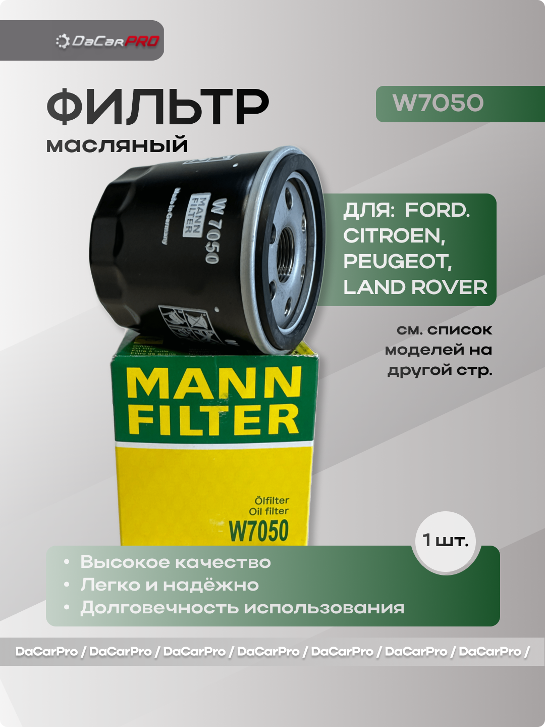 Масляный фильтр MANN FILTER W7050 для CITROEN / FORD / PEUGEOT / LAND ROVER