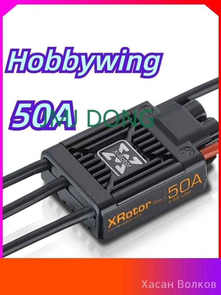 Hobbywing XRotor Pro 50A ESC 4-6S Lipo - Запчасть для радиоуправляемых моделей