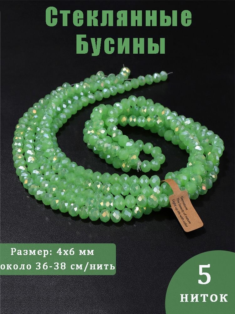 Бусины Стеклянные Граненые,"Рондель",5x8 мм,5 ниток, Бусины для рукоделия, около 36-38см/нить