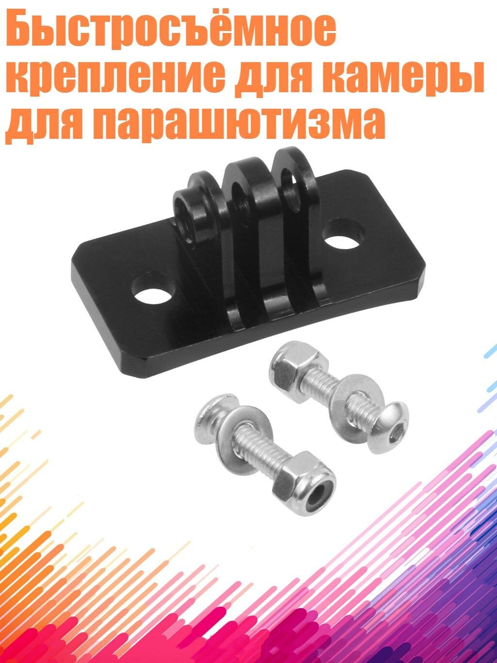 Быстросъёмное крепление для камеры для парашютизма, Черный цвет