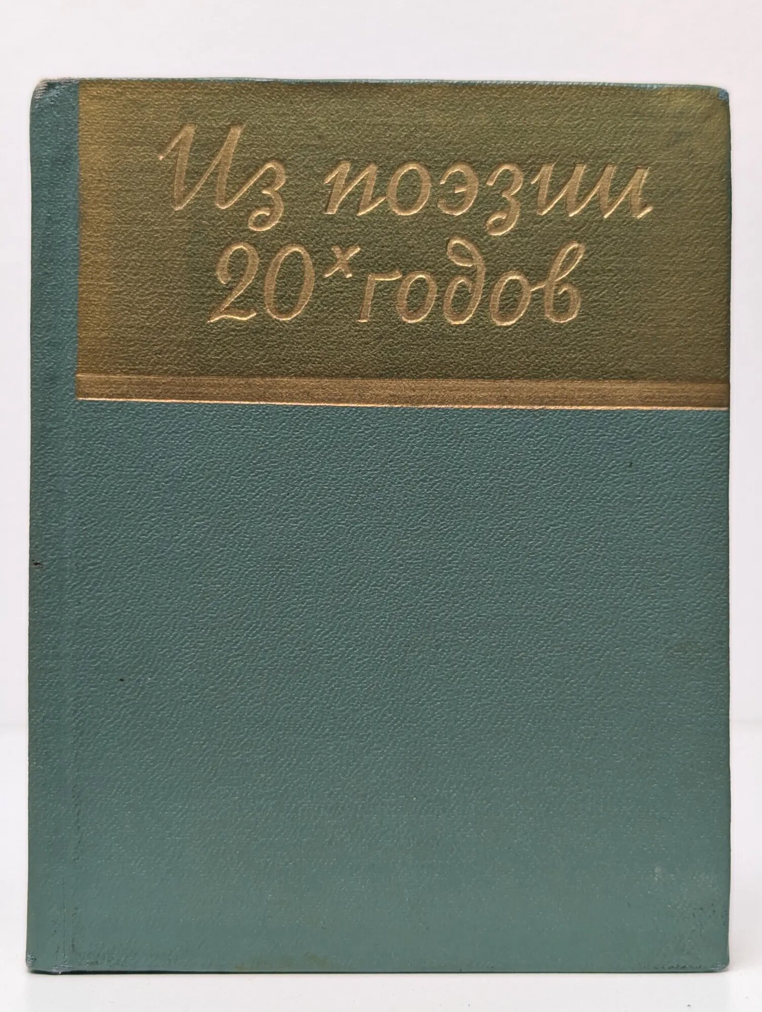 Из поэзии 20-х годов Сборник 1957