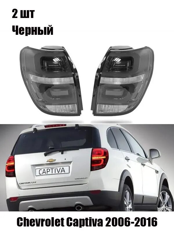 Фара автомобильная, Задний фонарь, 3 шт, арт. Chevrolet Captiva 2006-2016
