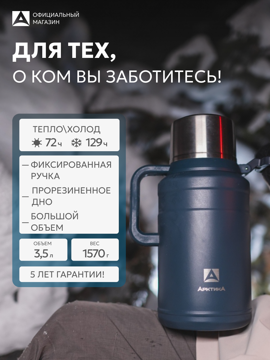 Термос большой 3.5 л с ручкой Арктика 206 сталь, синий