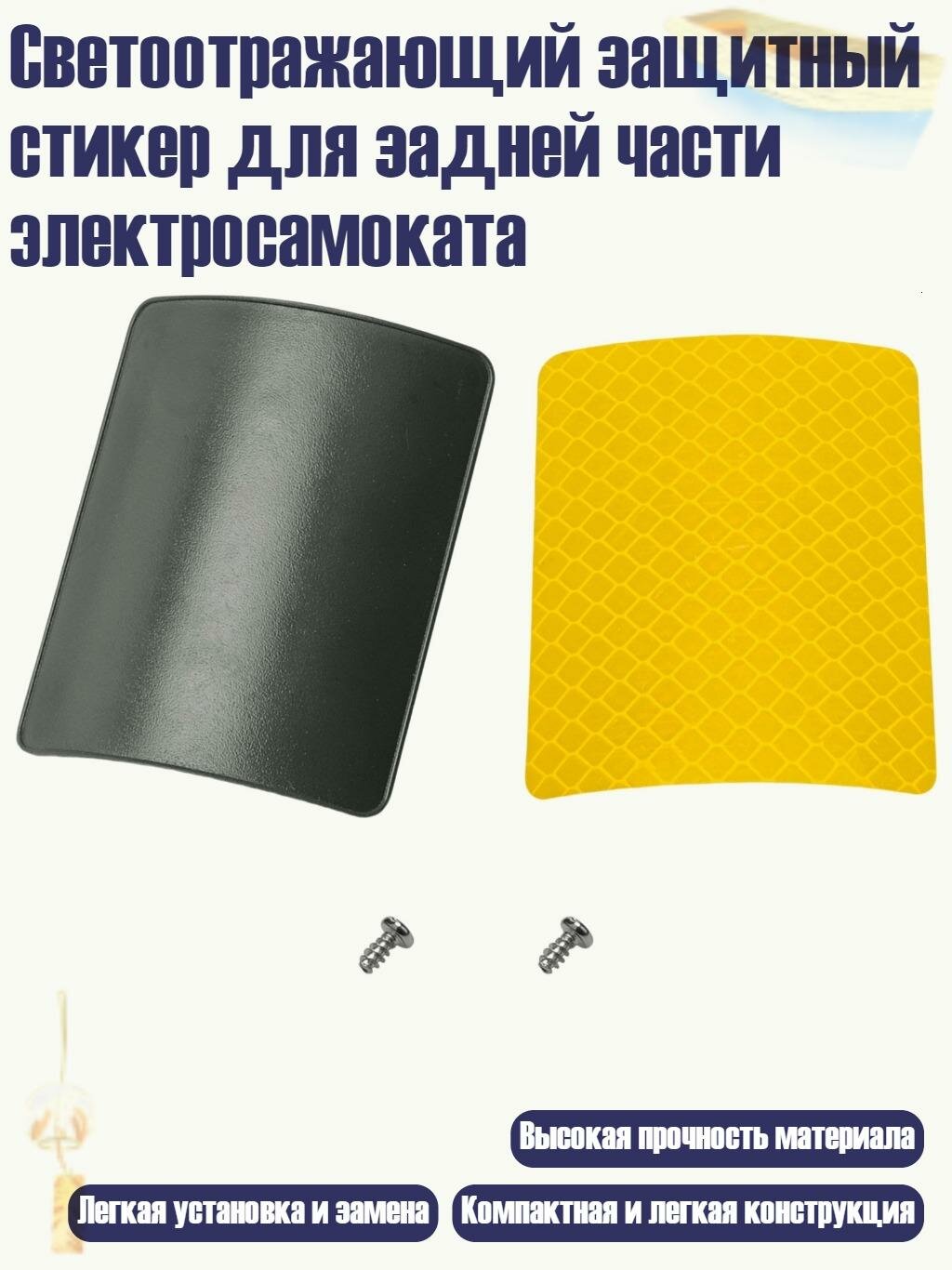 Светоотражающий защитный стикер для задней части электросамоката, Желтый