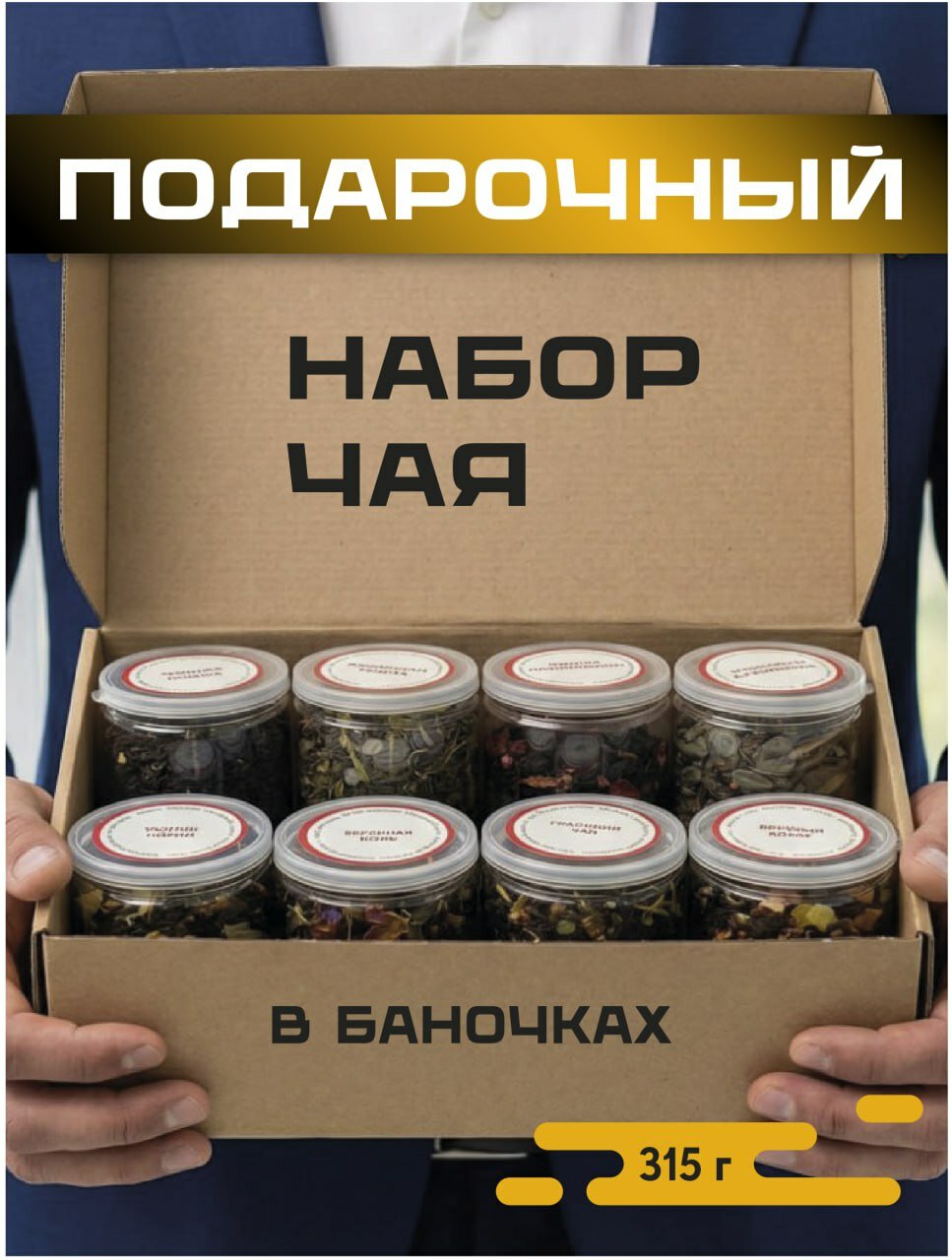 Подарочный набор чая в баночках 8 шт