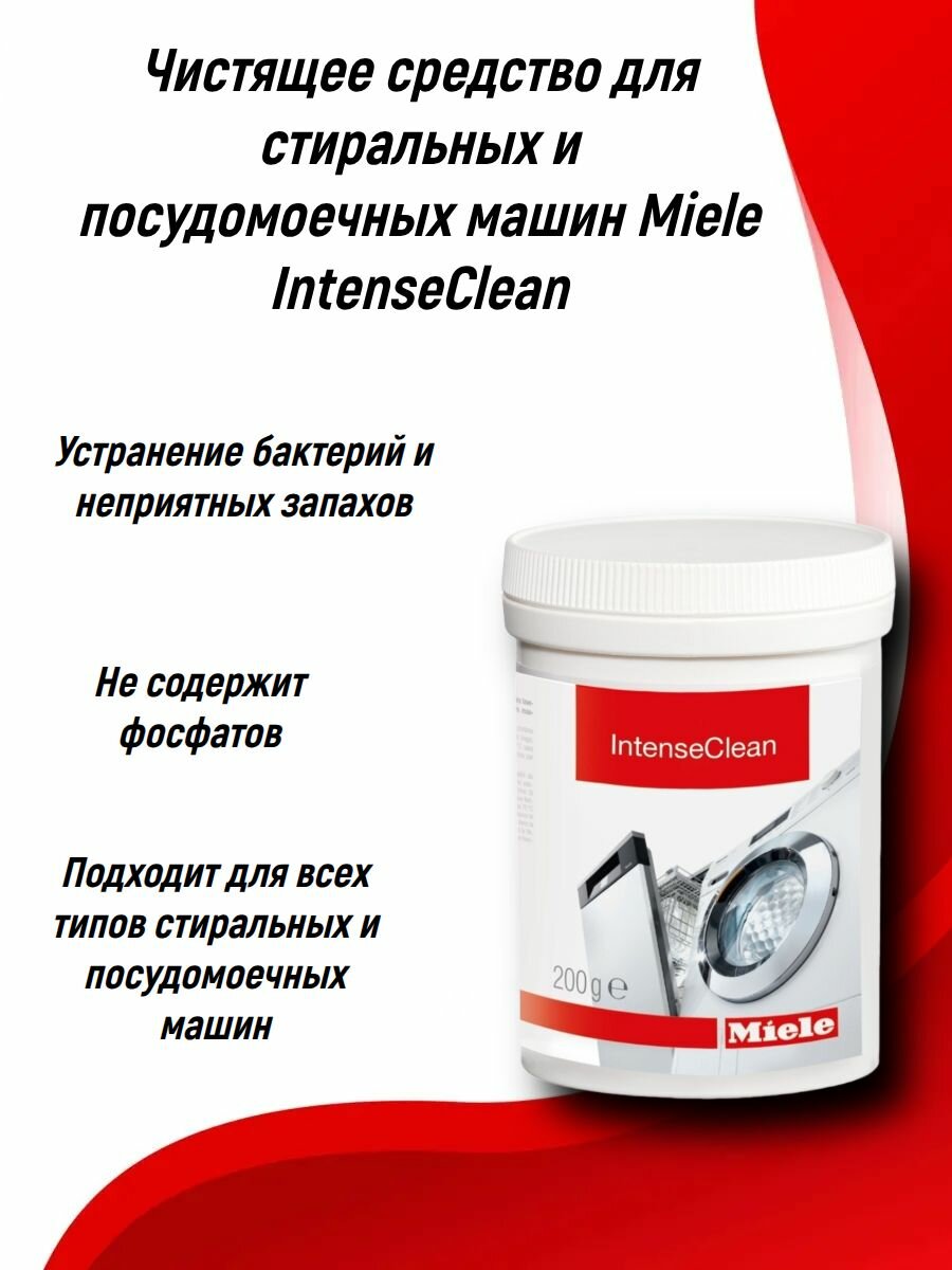 Средство для чистки посудомоечных и стиральных машин Intense Clean Miele