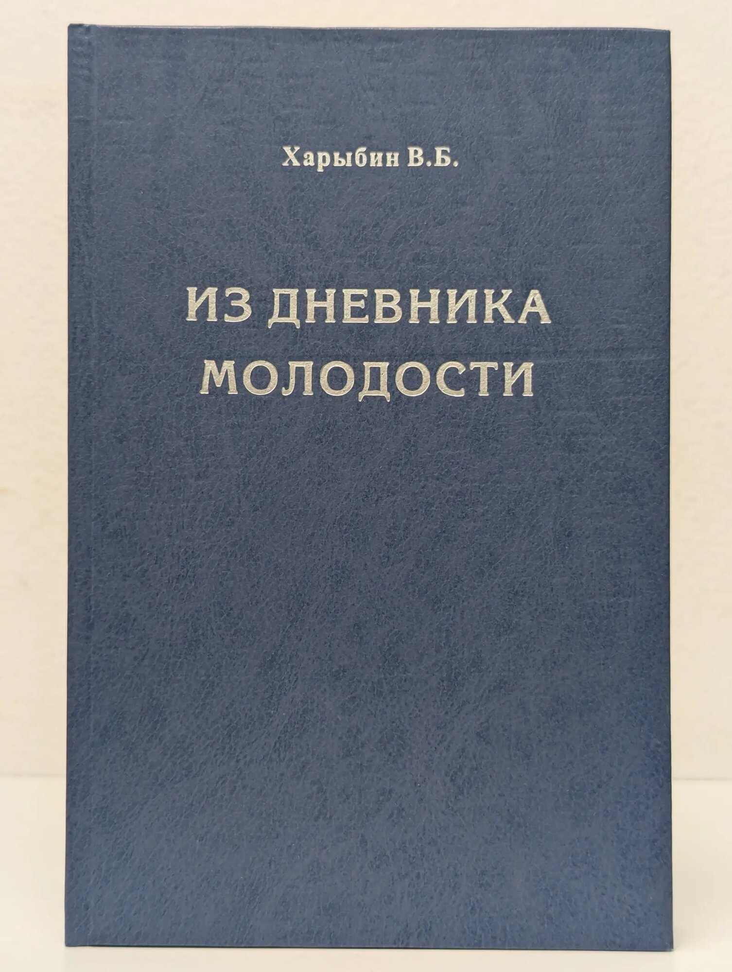 Из дневника молодости Харыбин Владимир Борисович 2001