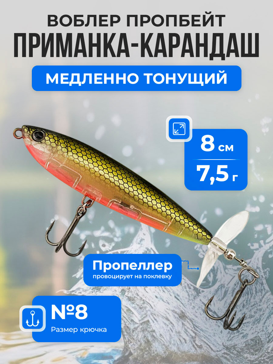 Воблер приманка-карандаш Propbait (Пропбейт) с пропеллером для дальнего заброса 8 см/7,5 г, черная с узором