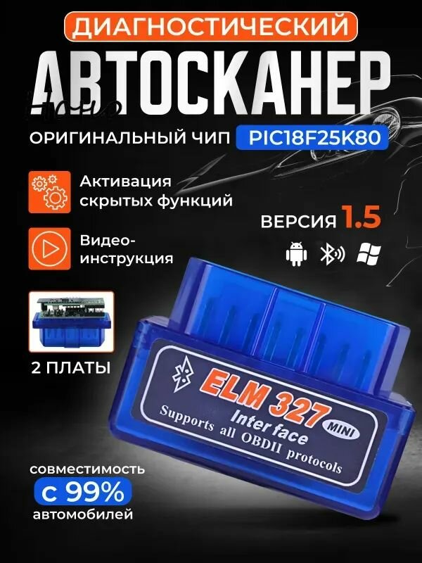 Автосканер ELM327 v1.5. чип PIC18F25K80 Две платы. Сканер Bluetooth для Android, Windows