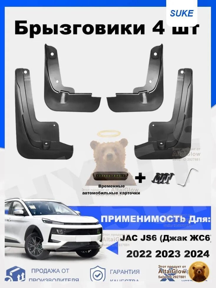 Брызговики 4 шт. для JAC JS6 2022 2023 2024, черные, комплект, ABS пластик, артикул: JAC JS6-D105