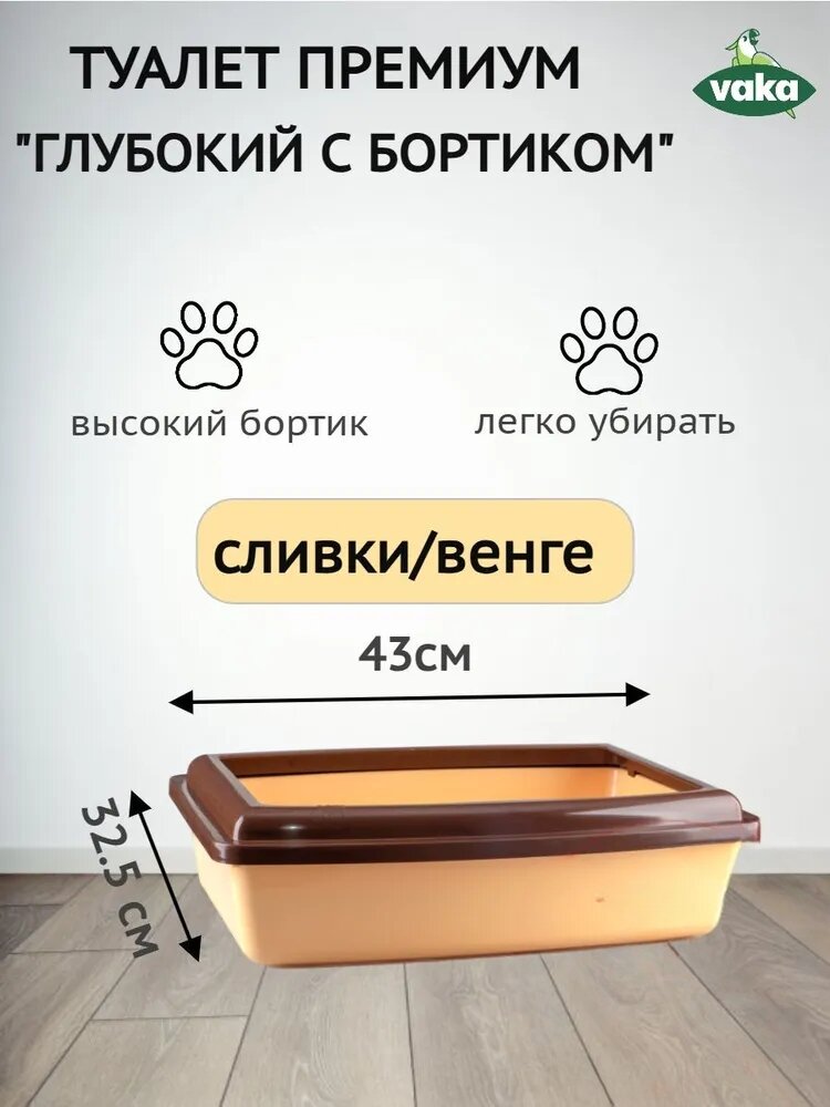 Туалет Вака Премиум глубокий с бортиком 43х32.5х12 см сливки/венге (без сетки)
