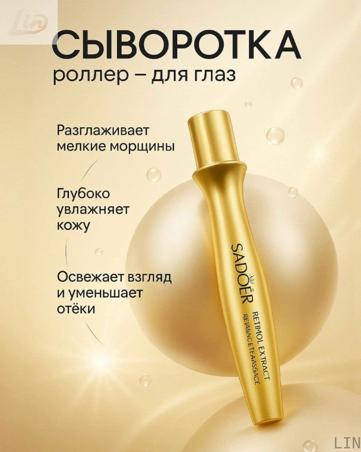 Крем для век, роллер для кожи вокруг глаз и лица с массажным магнитным роликом Sadoer/ Увлажняющий крем от темных кругов под глазами и морщин, для лица / Уход за лицом, средство для кожи LIN