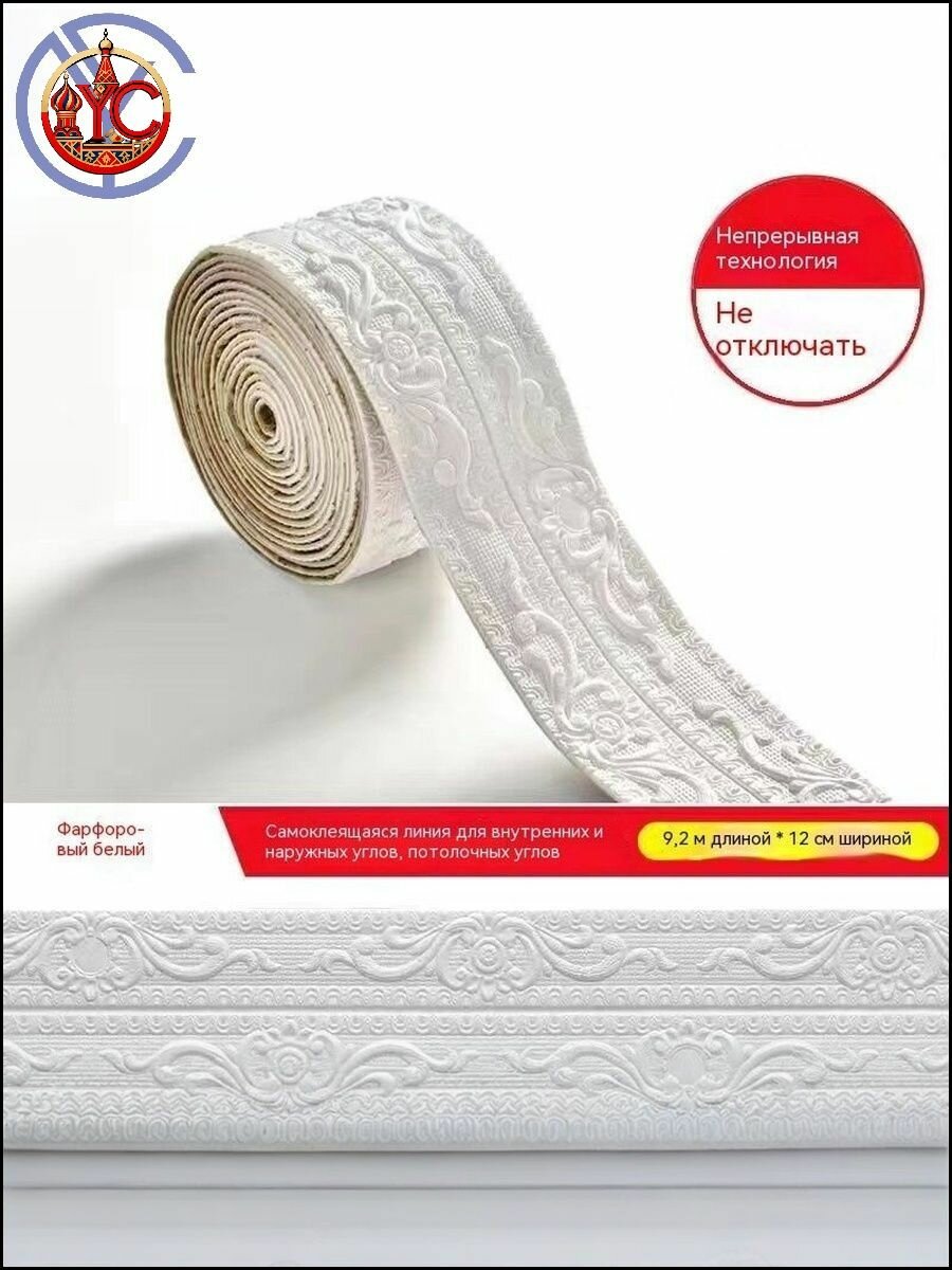 Эксклюзивный гибкий уголок из ПВХ 9.2 м с самоклеющейся основой, ширина 12см