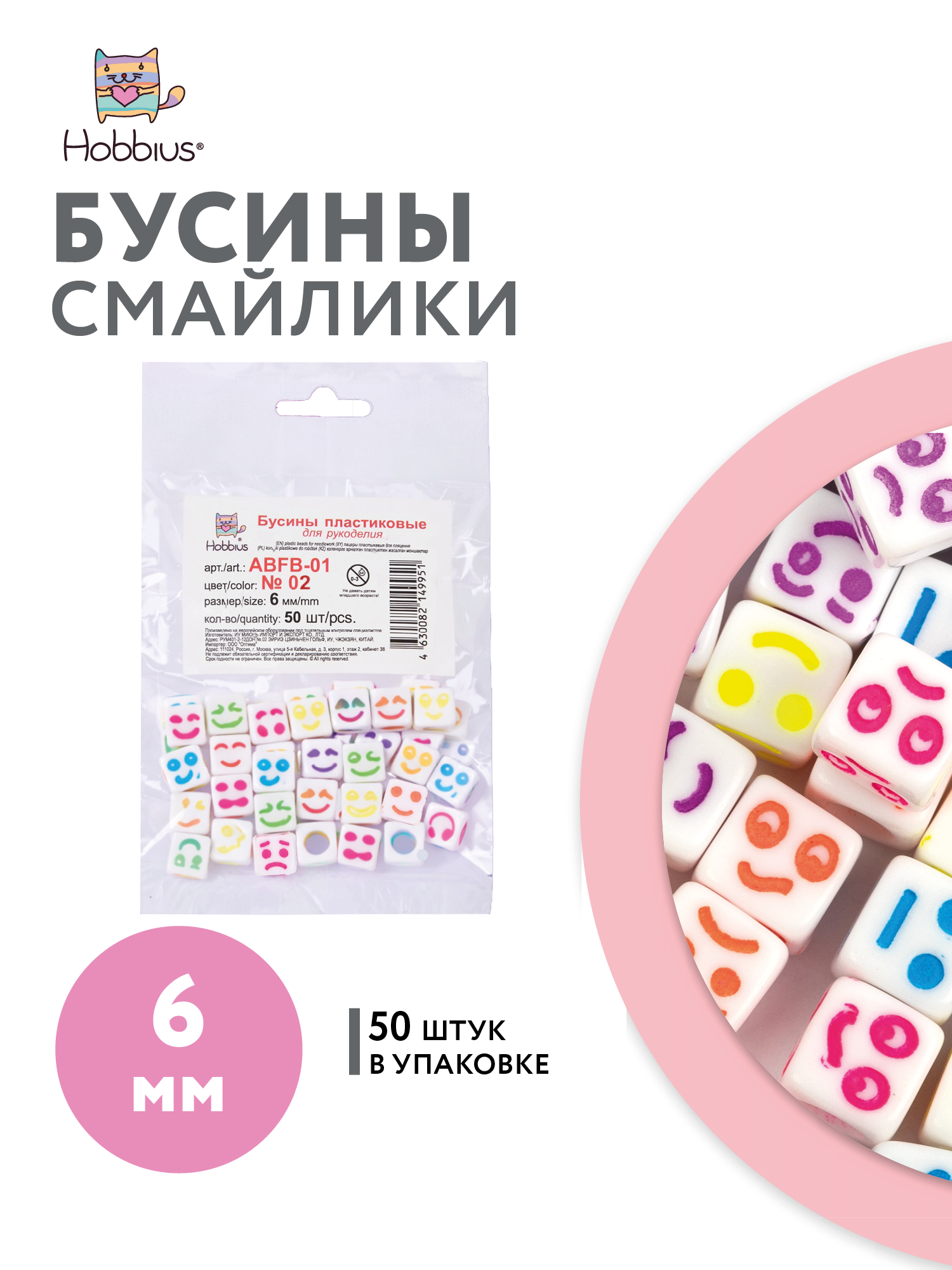 Бусины пластик 50 шт "Hobbius" ABFB-F01 №02 смайлики