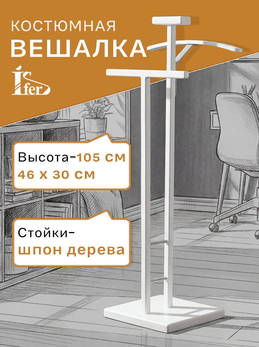 Напольная вешалка - стойка для одежды IFERS галант 340 цвет металлик/ белый