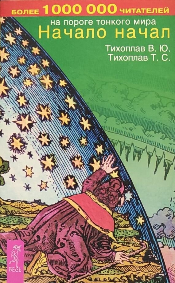 Начало начал. Тихоплав Виталий Юрьевич. Весь. 2004. Мягкая обложка. 288 стр