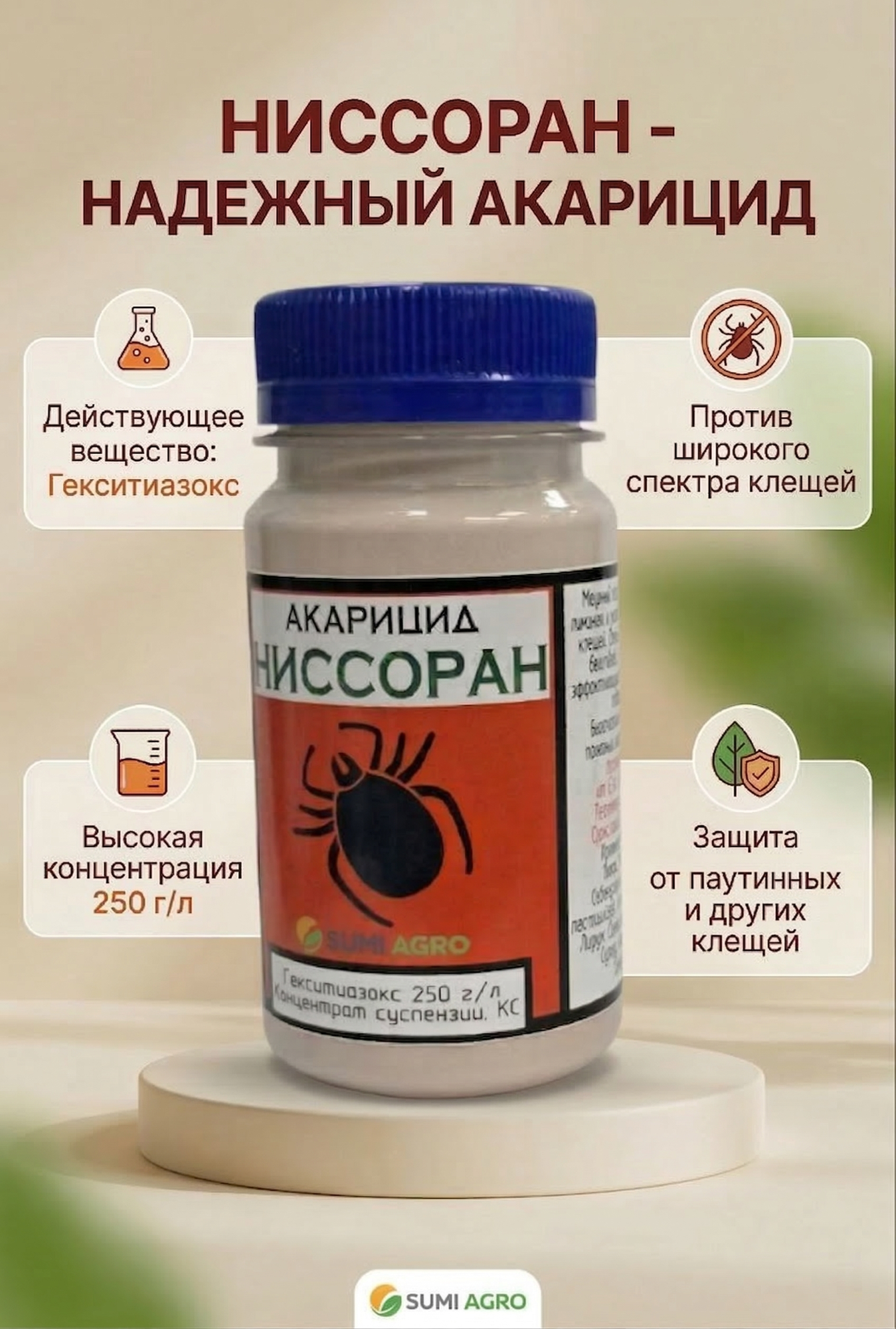 Ниссоран Акарицид 100 мл