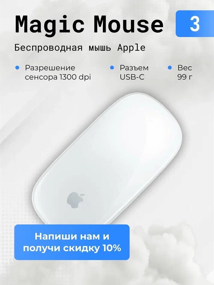 Беспроводная компьютерная мышь Apple Magic Mouse 3 White (белый)