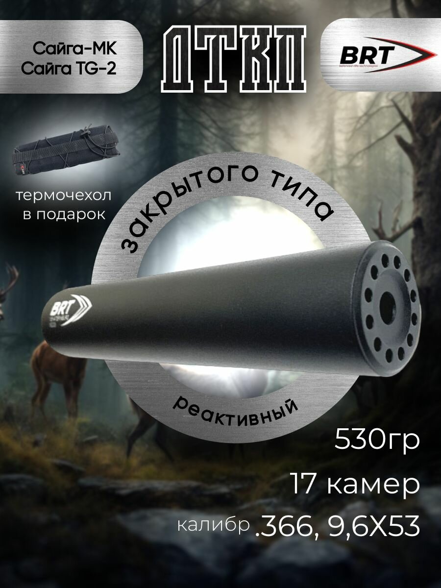 ДТК TG2 TG 2 "MAX" 17 камер дтк закрытого типа Сайга ТГ2, Банка BRT