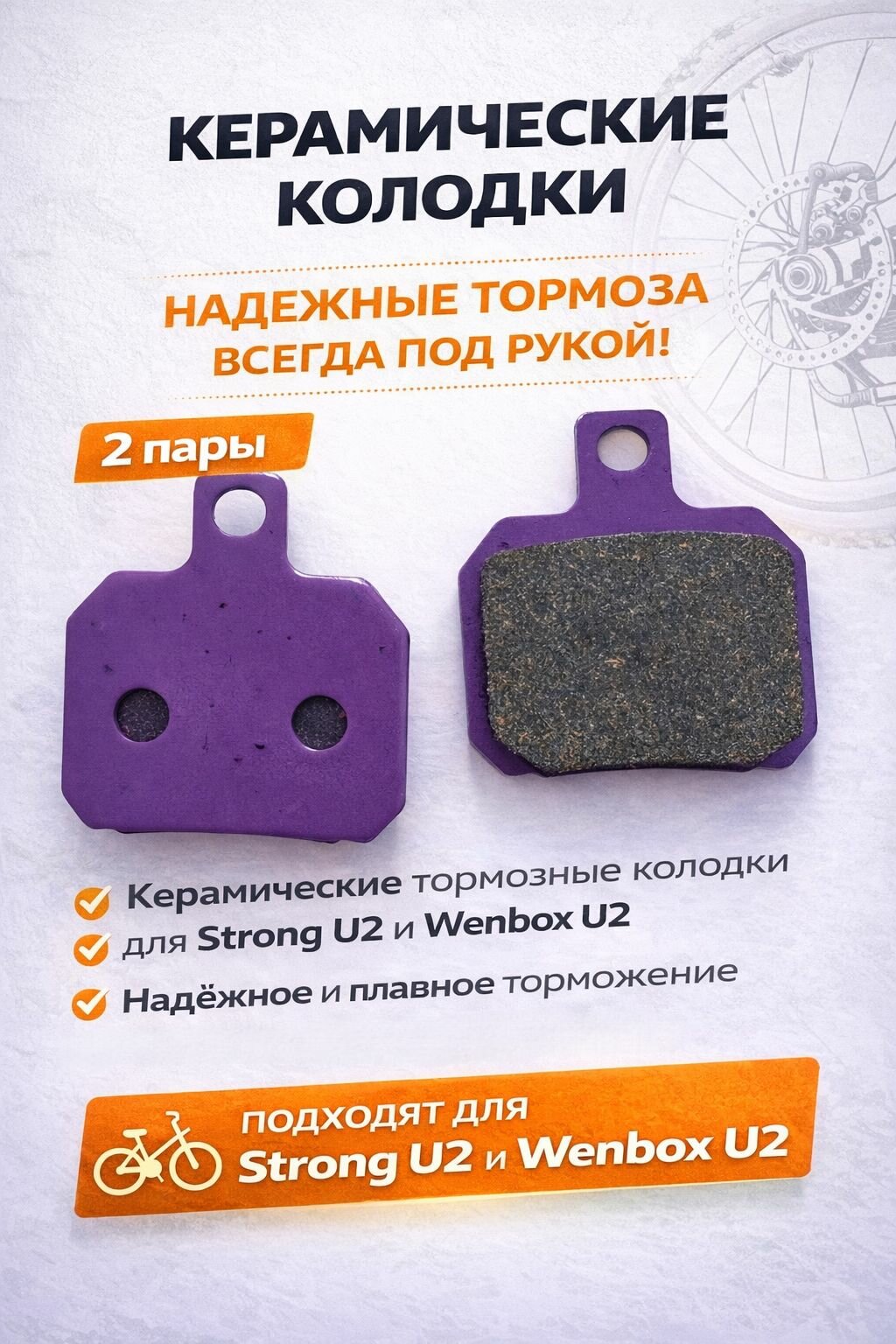 Керамические колодки тормозные Strong U2 Wenbox U2 2 пары