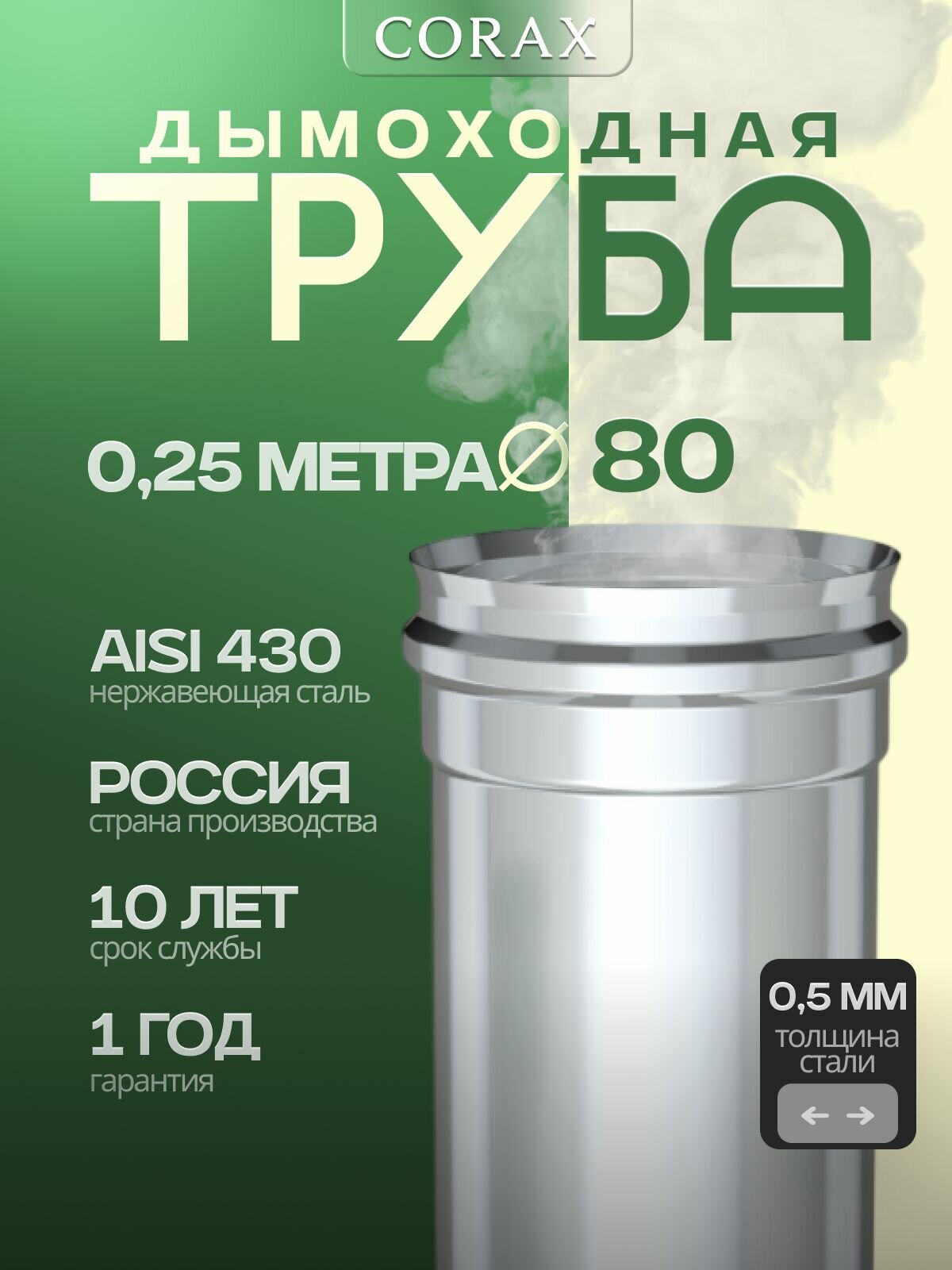 Дымоходная труба CORAX Ф 80 L 0,25м (430/0,5)