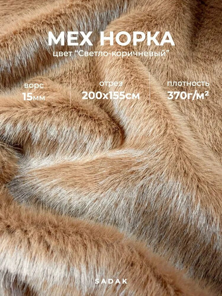 Мех норка искусственный для рукоделия 200х155