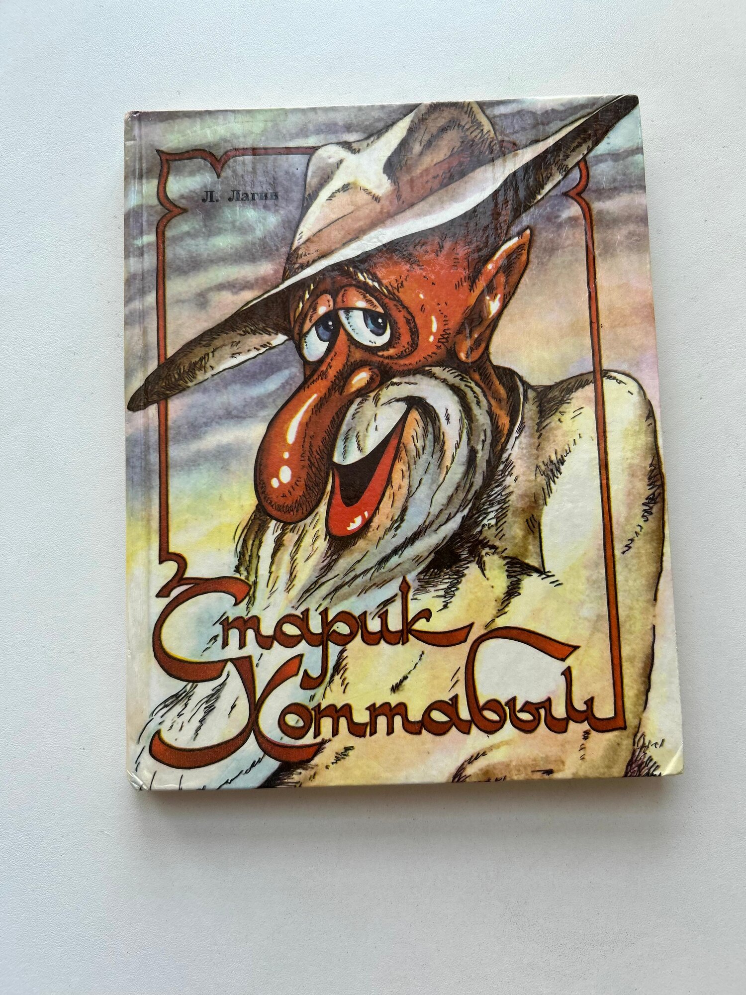 Книга Старик Хоттабыч. Повесть-сказка. Издание 1992 года