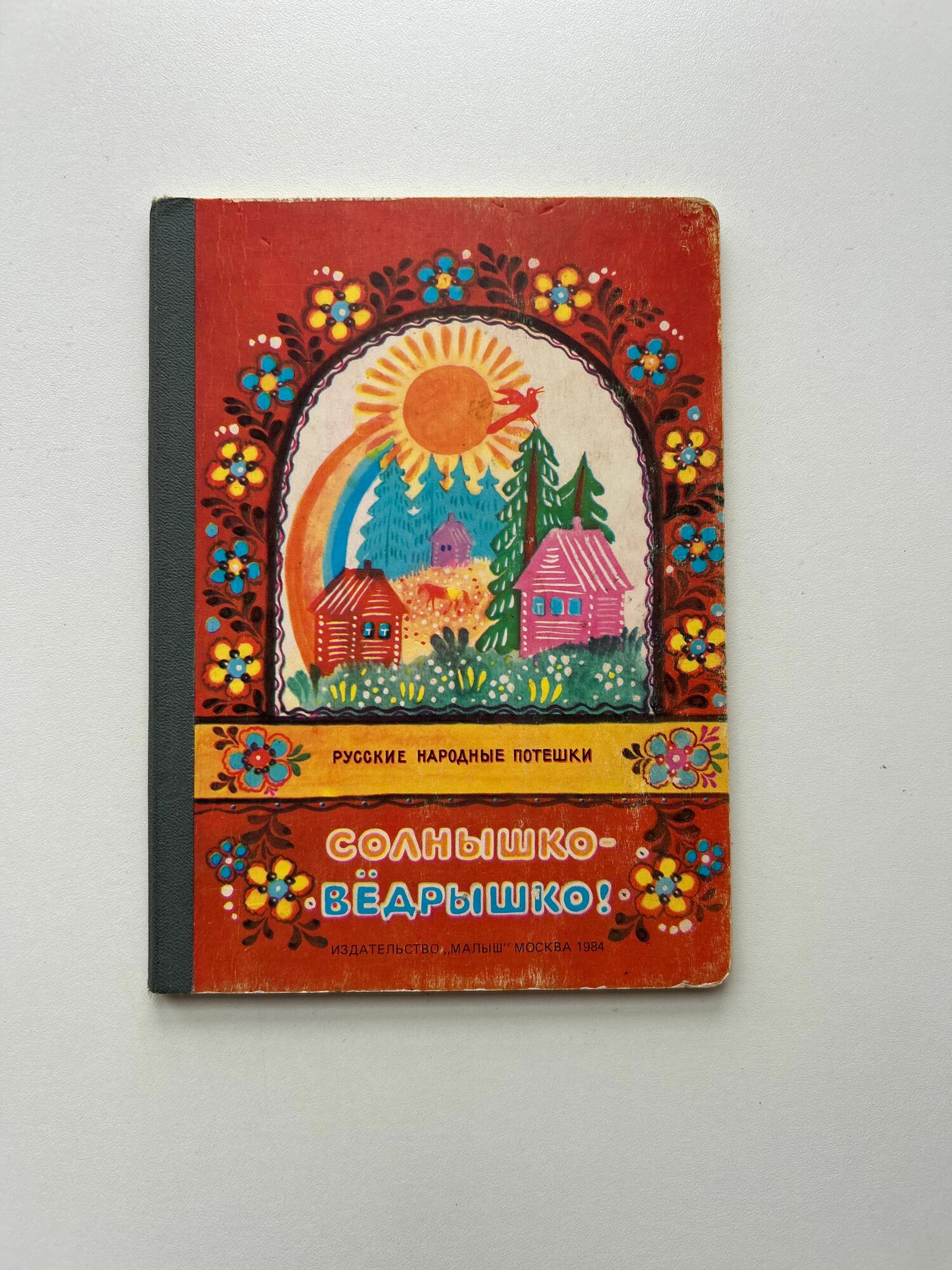 Книга Солнышко-ведрышко! Русские народные потешки. Художник Г. Скотина. Издание 1984 года