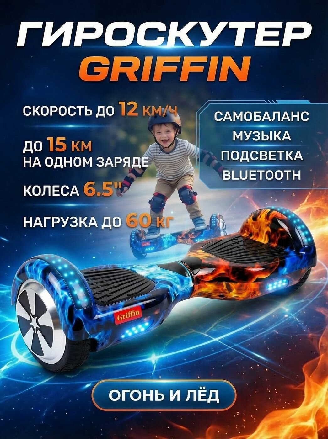 Гироскутер Griffin 6.5 для детей и подростков, огонь и лед