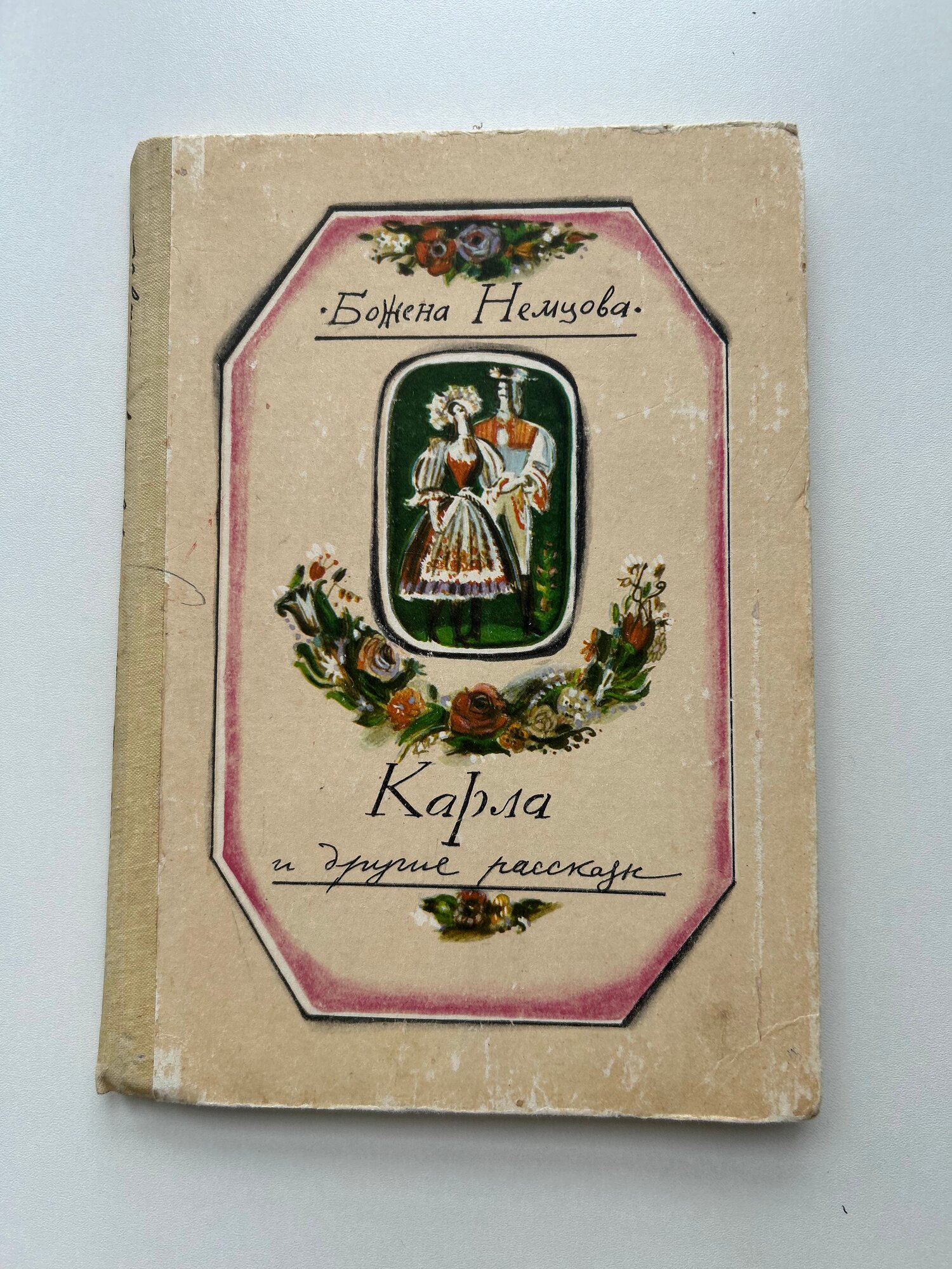Книга Карла и другие рассказы. Перевод с чешского. Издание 1984 года
