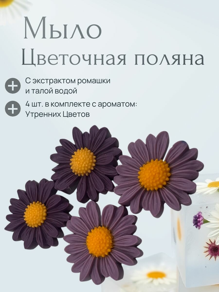 Мыло Цветочная поляна ручной работы, Цветы ручной работы, Мыло Для Всех