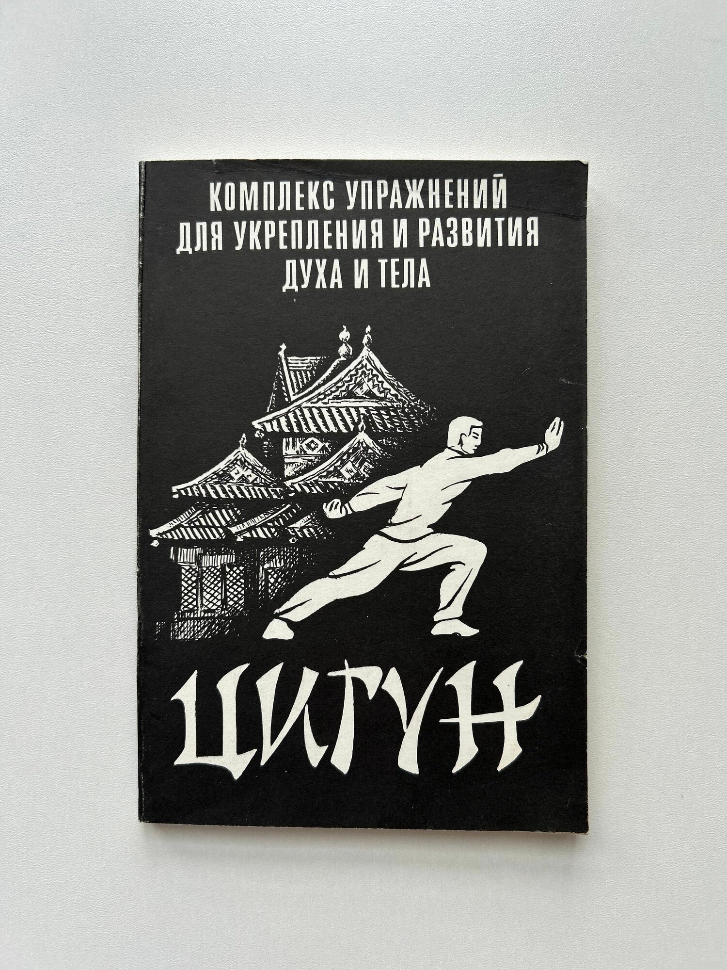 Цигун. Комплекс упражнений для укрепления и развития духа и тела. Перевод с китайского. Издание 1992 года