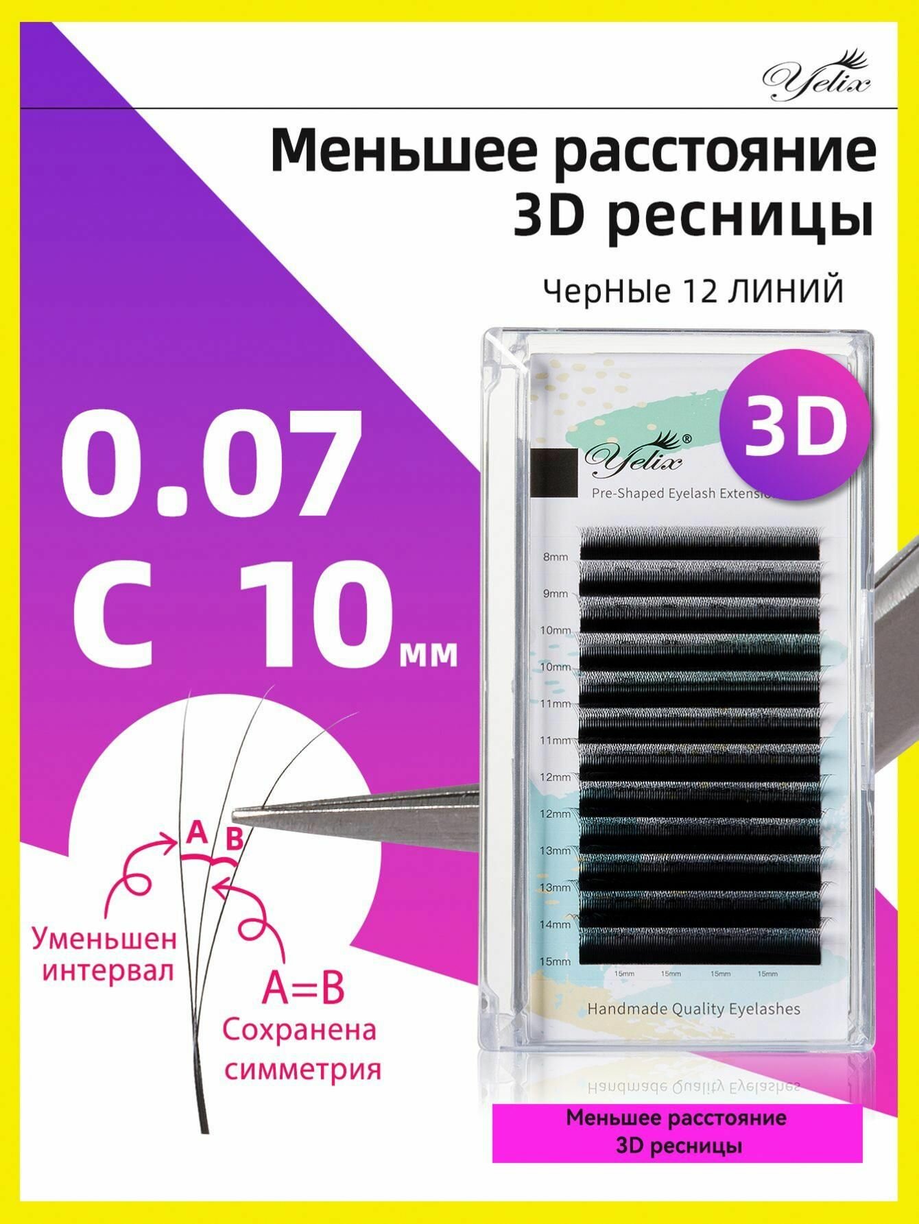 Ресницы для наращивания готовые пучки 3D 0.07 изгиб C длина 10mm Yelix