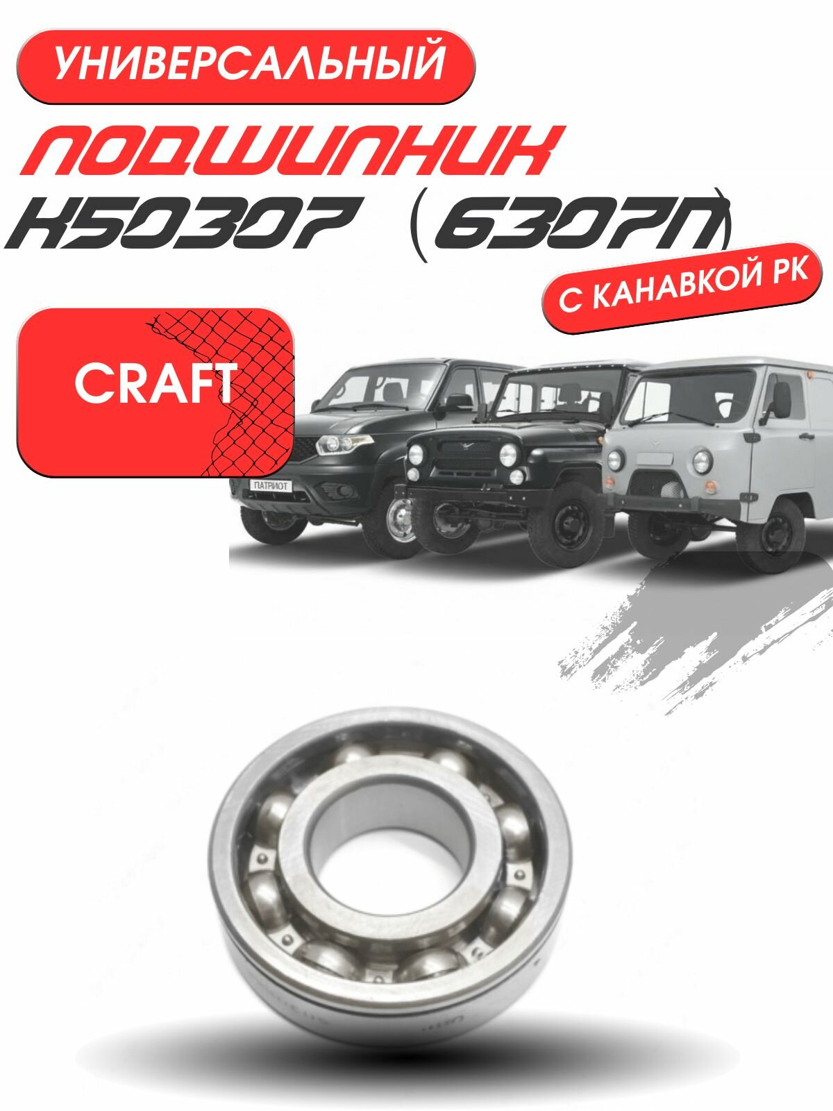 Подшипник 50307 с канавкой РК (6307N) CRAFT
