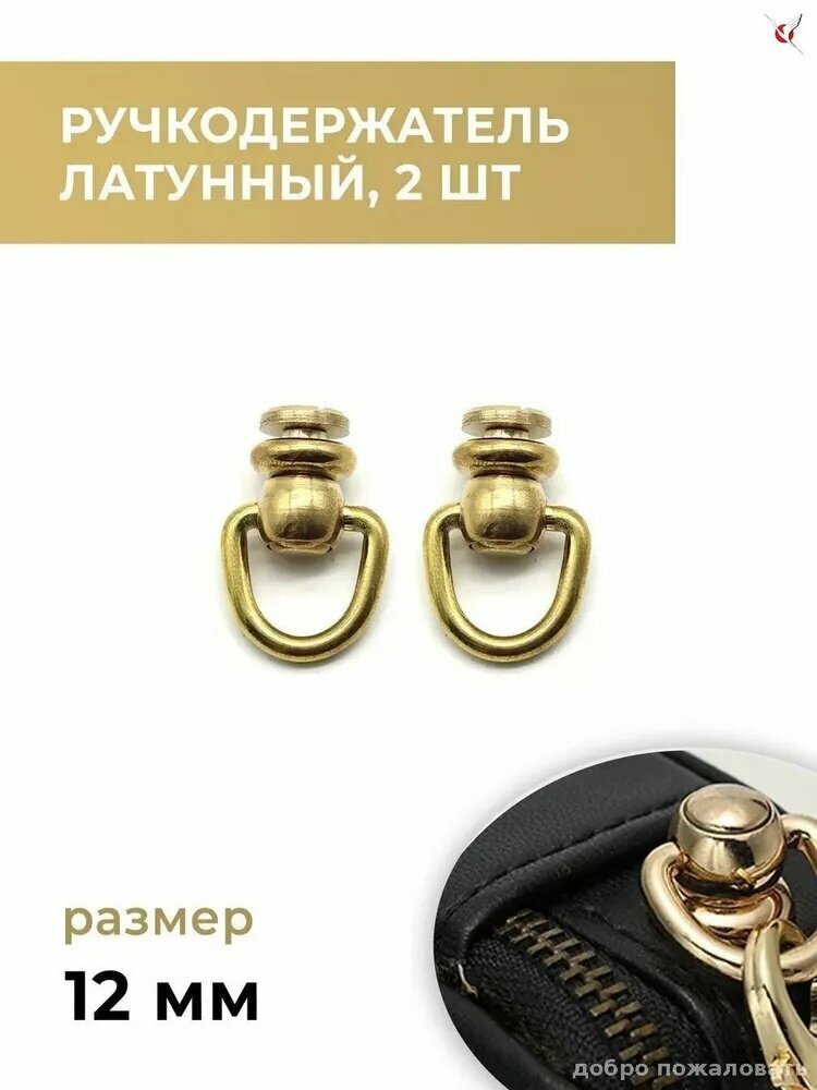 Ручкодержатель для сумки латунный, 2 шт / фурнитура для сумок