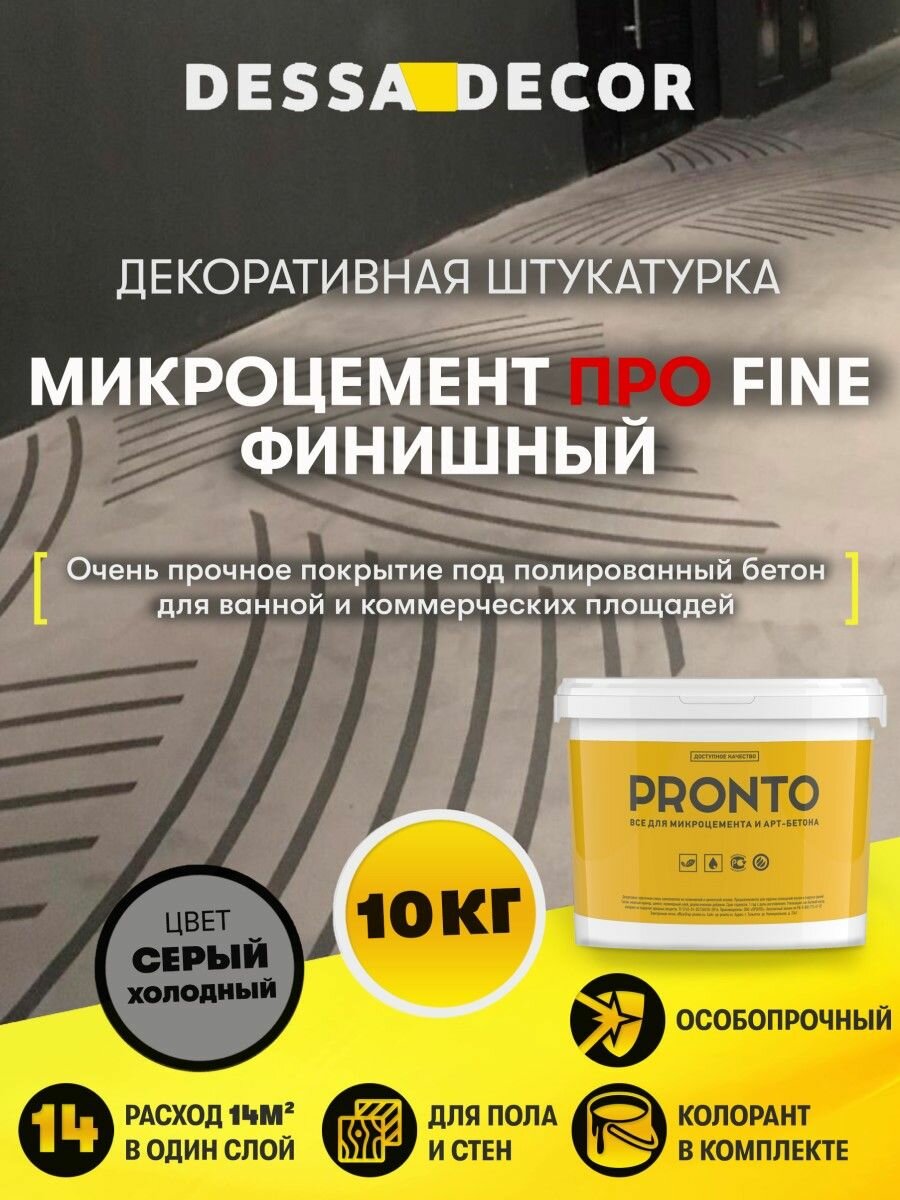 Микроцемент для ванной, стен и пола Про Fine Финишный 10 кг DESSA DECOR, микробетон, цвет серый холодный