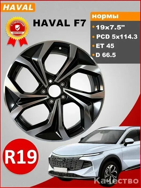 Haval Haval shenshou(F7) Колесный диск Литой 19x7.5" PCD5х114.3 ET45 D66.5 Колесный диск Литой 19x7.5" PCD5х114.3 ET45 D66.5
