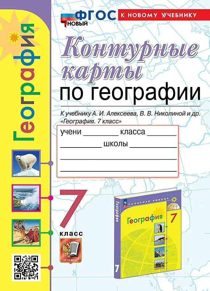 Контурные карты Экзамен по географии 7 класс, Алексеев ФГОС новый, Карташева 2025 год
