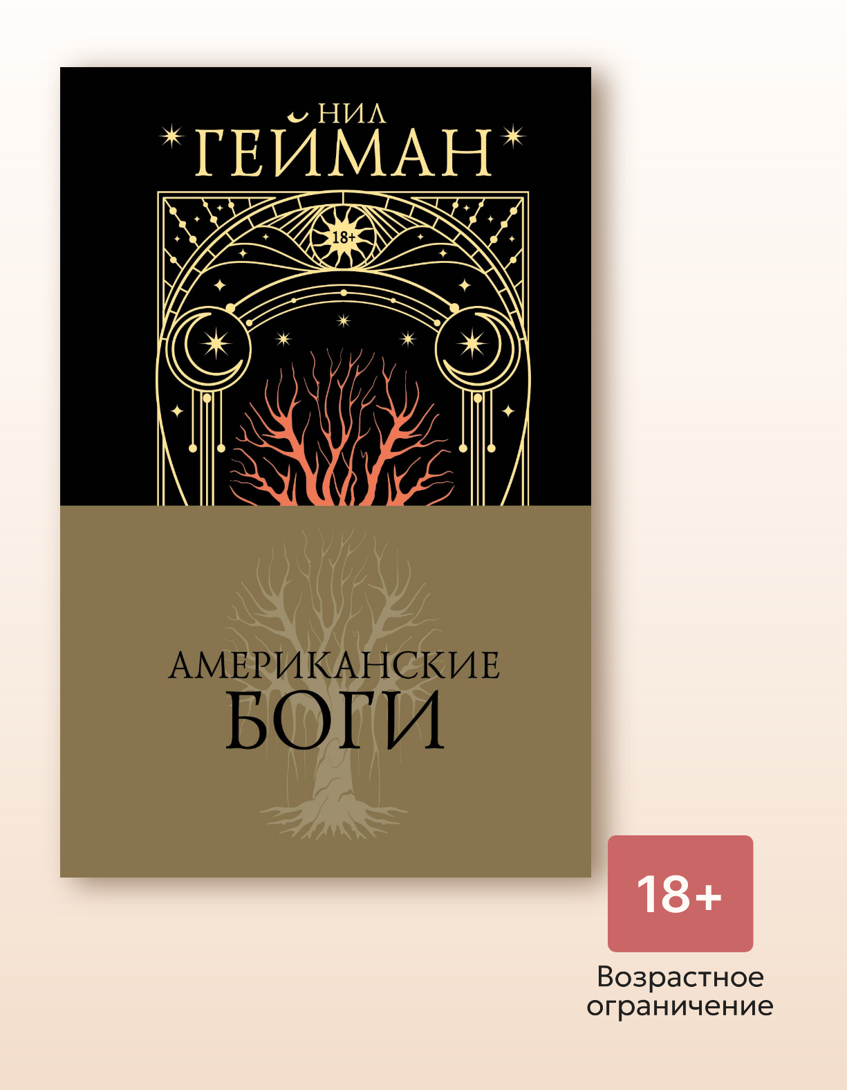 Книга "Американские боги", автор Гейман Н, издательство Mainstream