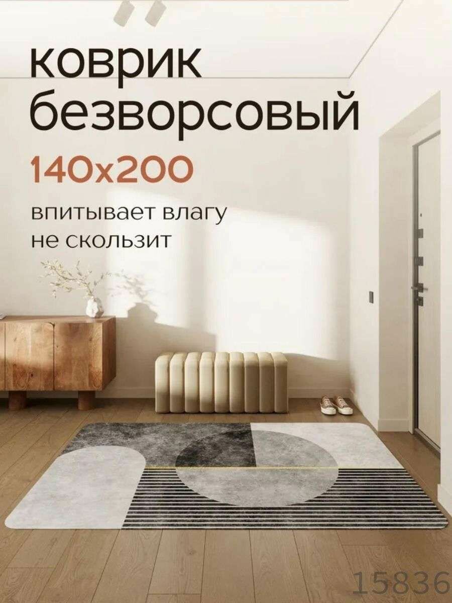 2026Коврик придверный, противоскользящий, влаговпитывающий 140х200