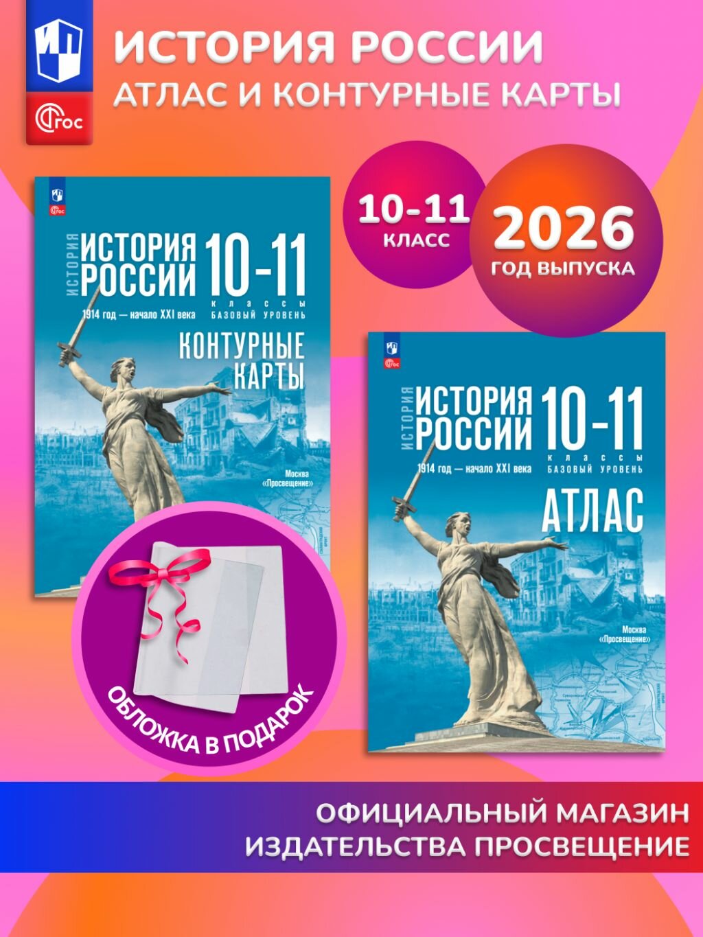 История России. 10-11 классы. Комплект Атлас и контурные карты 2026 ГУ+обл
