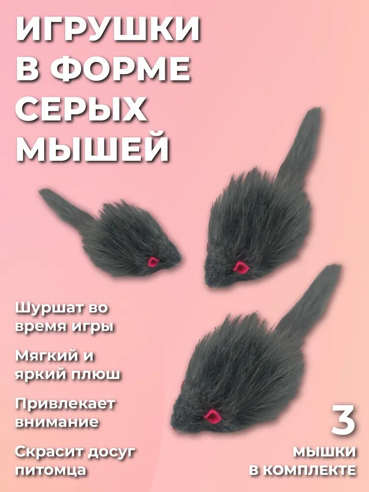 Игрушка для животных "Мышка", для кошек, для самостоятельных игр, 3шт