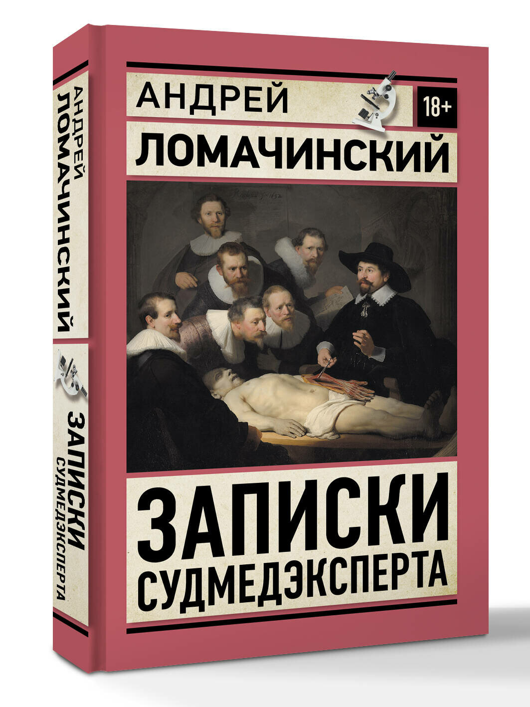 Записки судмедэксперта Ломачинский А. А. книга от издательства АСТ