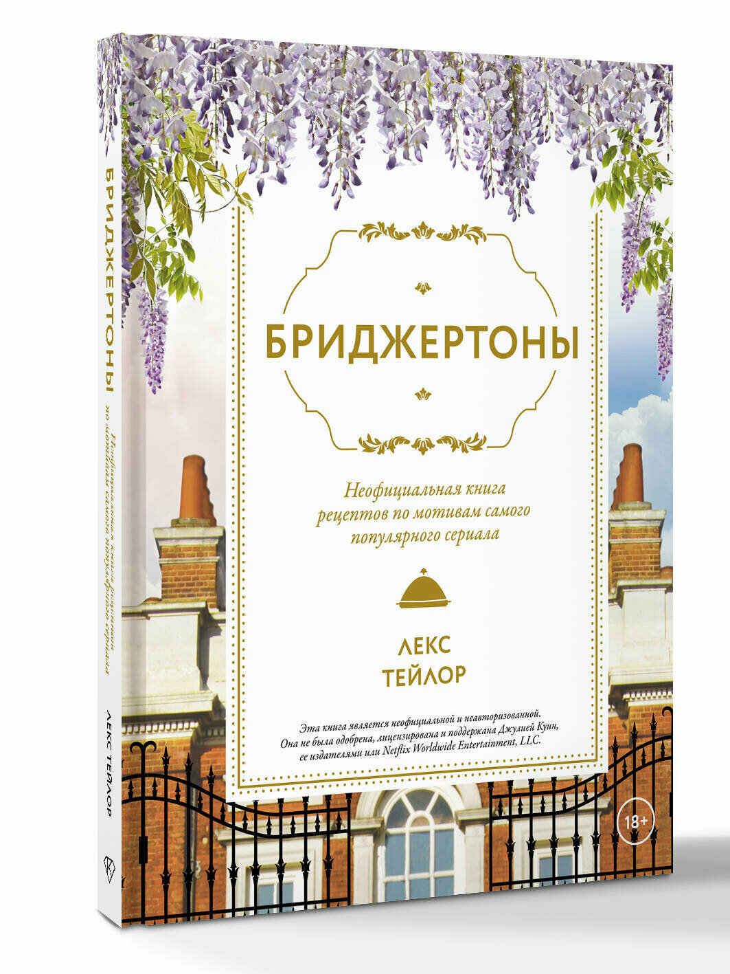 Бриджертоны. Неофициальная книга рецептов по мотивам самого популярного сериала Лекс Тейлор