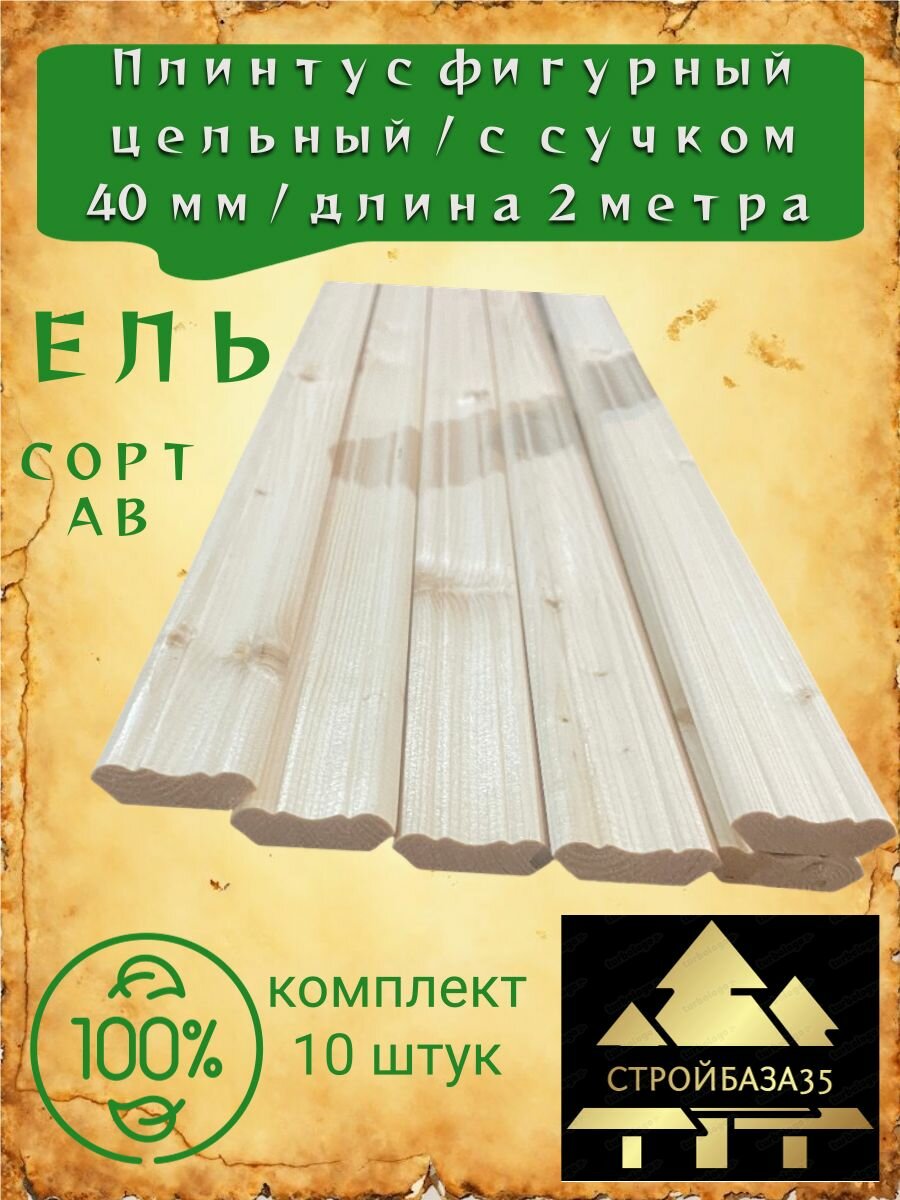 Плинтус деревянный 40х2000 мм / сорт АВ / 10 штук / цельный / сучковый.