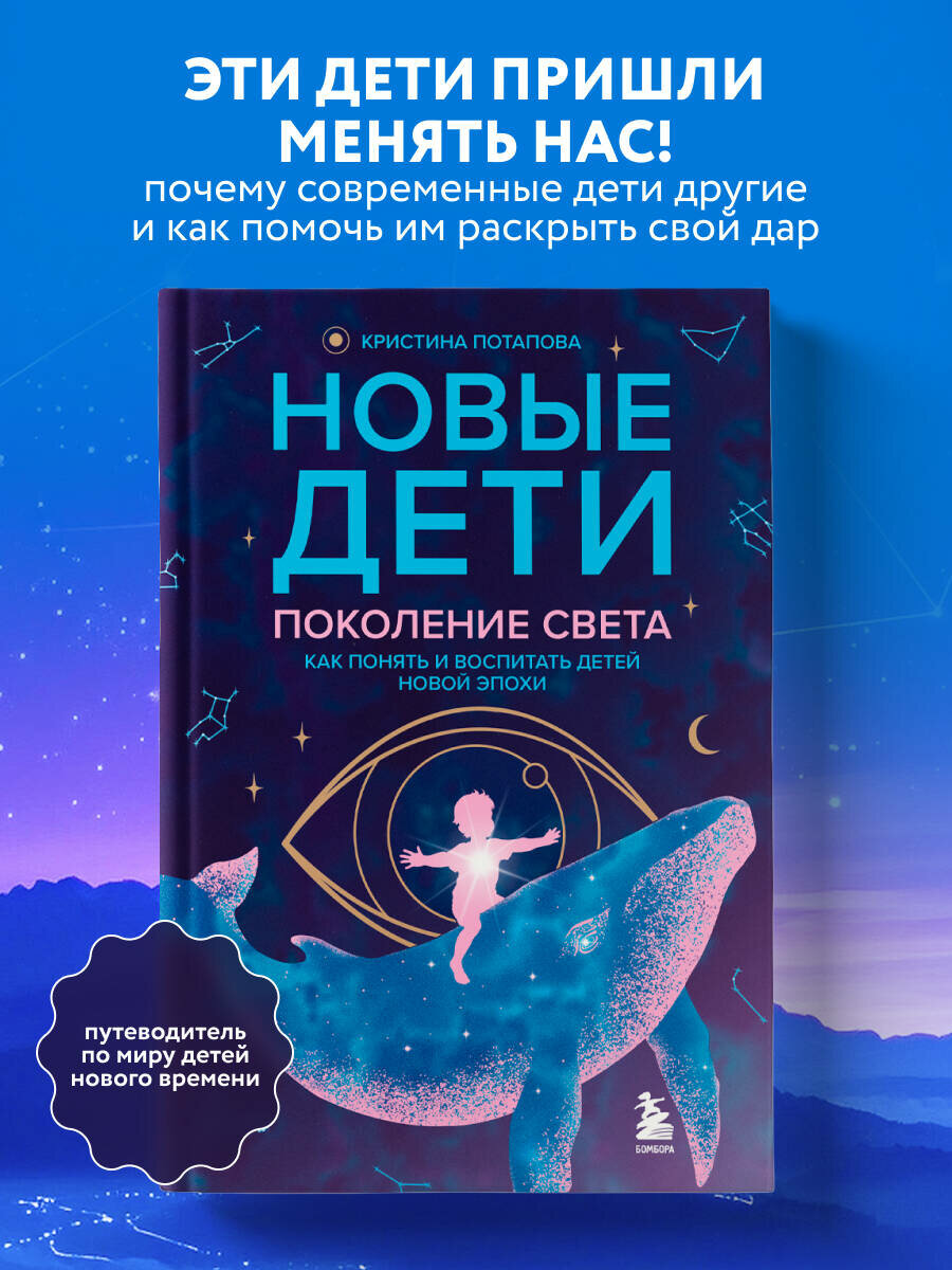Потапова К. Г. Новые дети: поколение света: как понять и воспитать детей новой эпохи