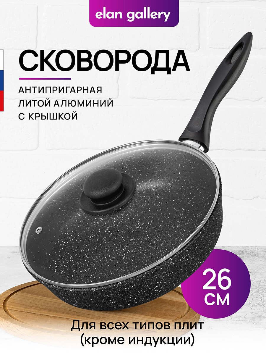 Сковорода глубокая 26 см Elan Gallery гармония вкуса Черный мрамор с крышкой с несъемной ручкой