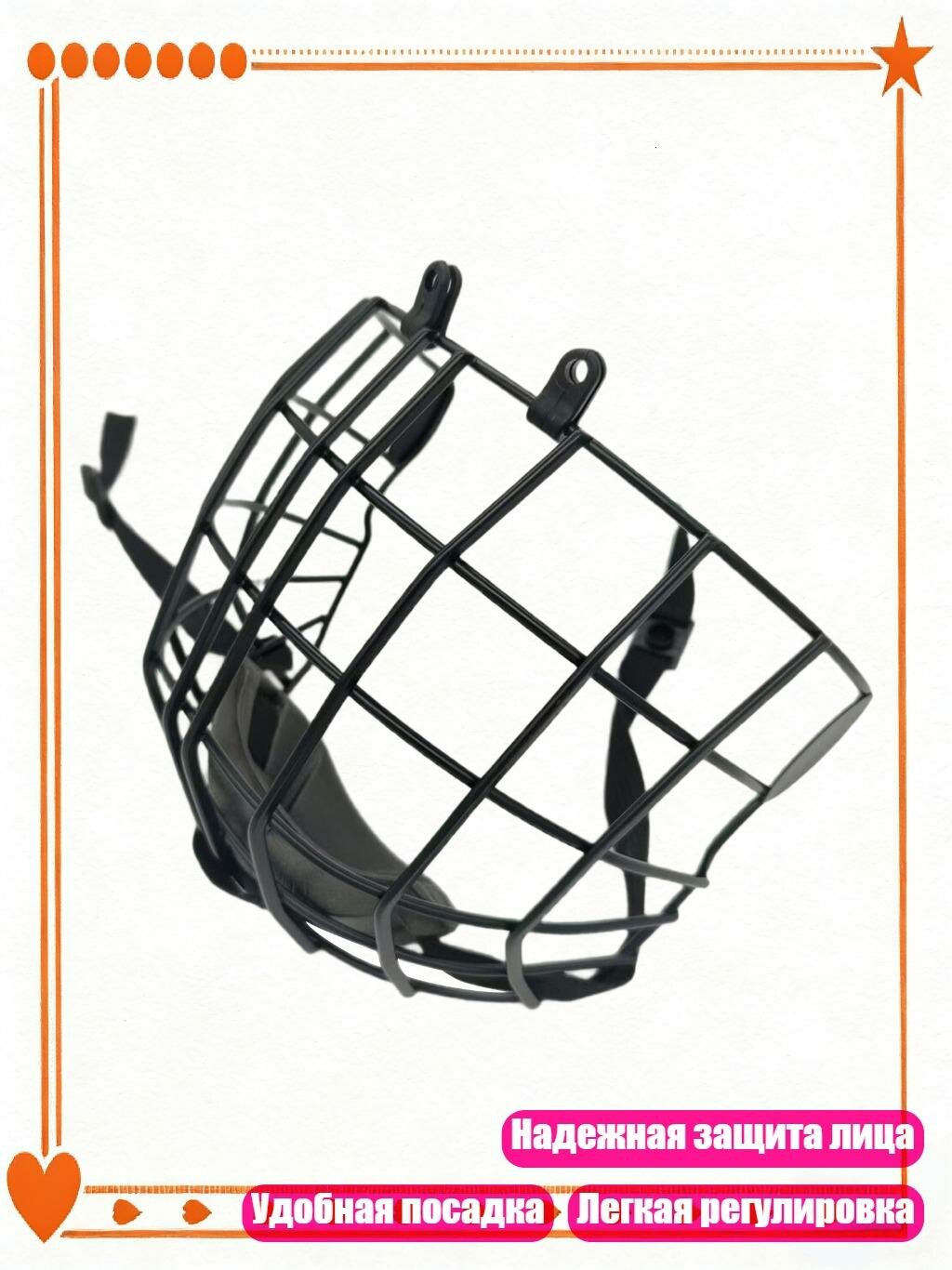 Сетчатая маска для хоккейного шлема