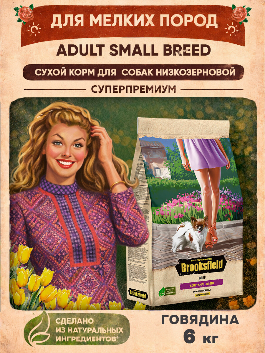 Корм для собак сухой для мелких пород 6 кг BROOKSFIELD (Бруксфилд), Индейка/Говядина